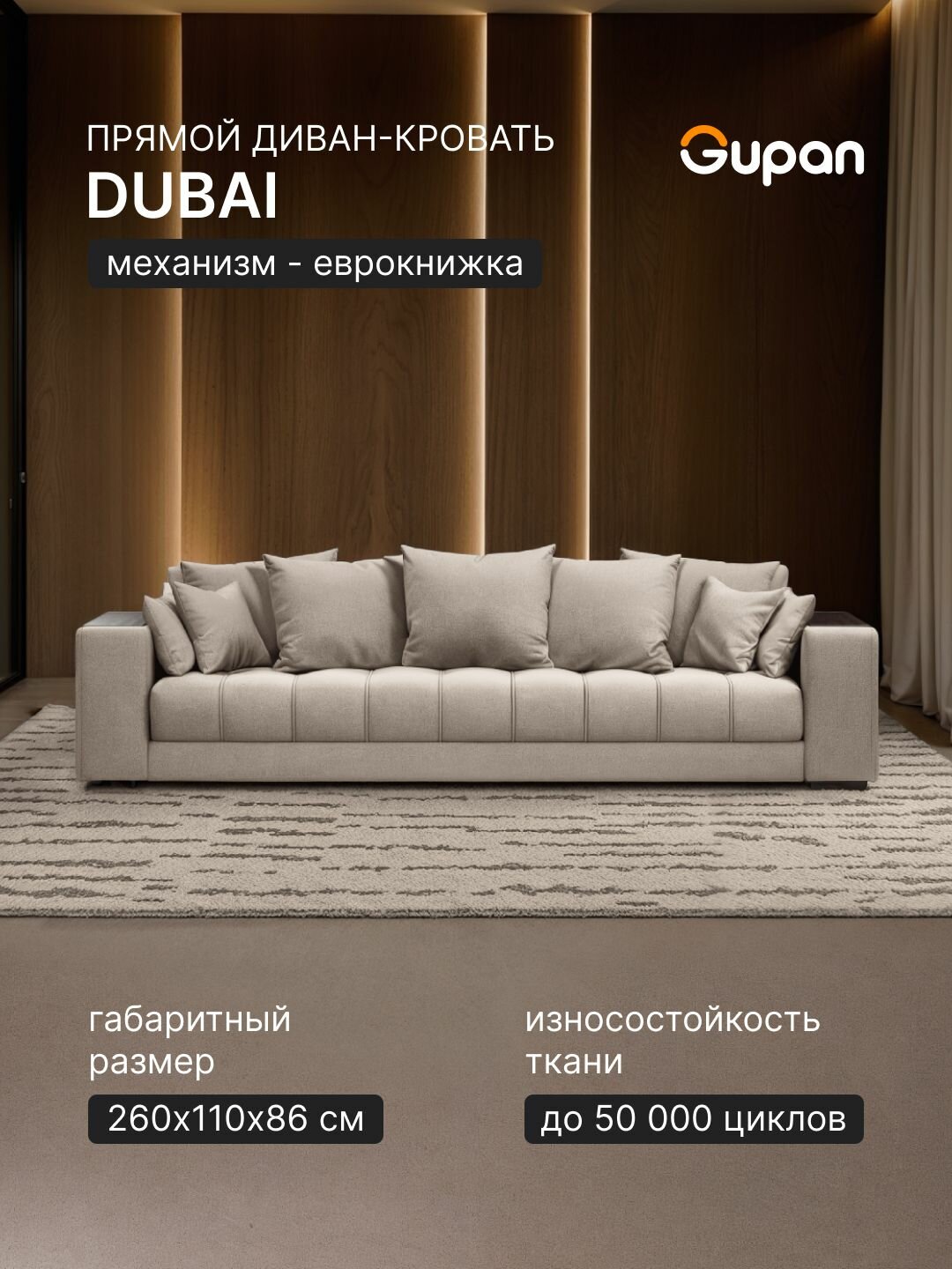 Диван кровать Gupan Дубай Велюр Amigo Cream, раскладной, механизм еврокнижка, беспружинный, с ящиком для белья