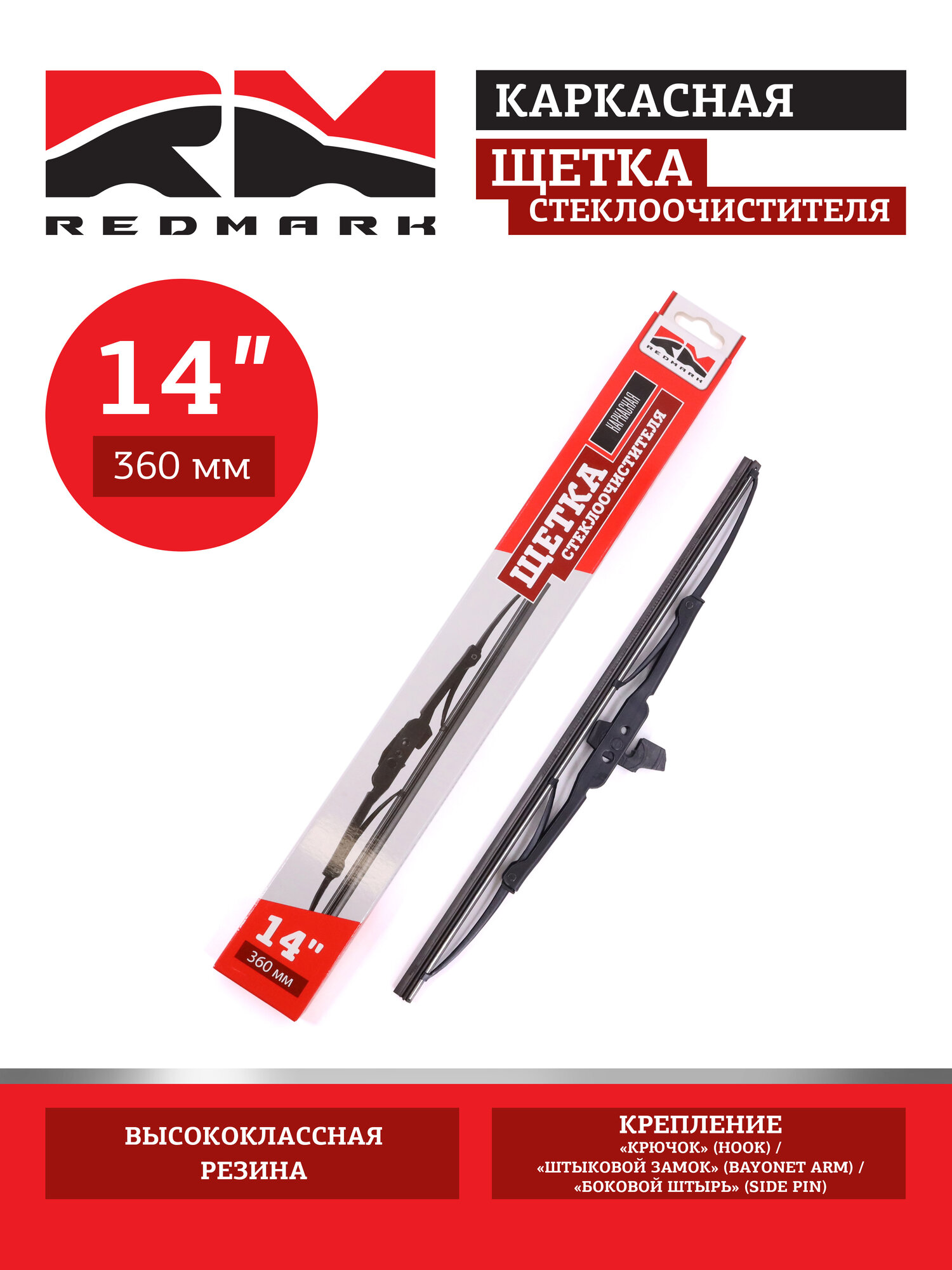 Щетка стеклоочистителя RedMark 360 мм, каркасная, всесезонная