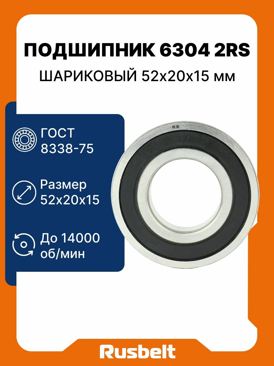 Подшипник шариковый радиальный однорядный RUSBELT 6304 2RS (180304) 52*20*15