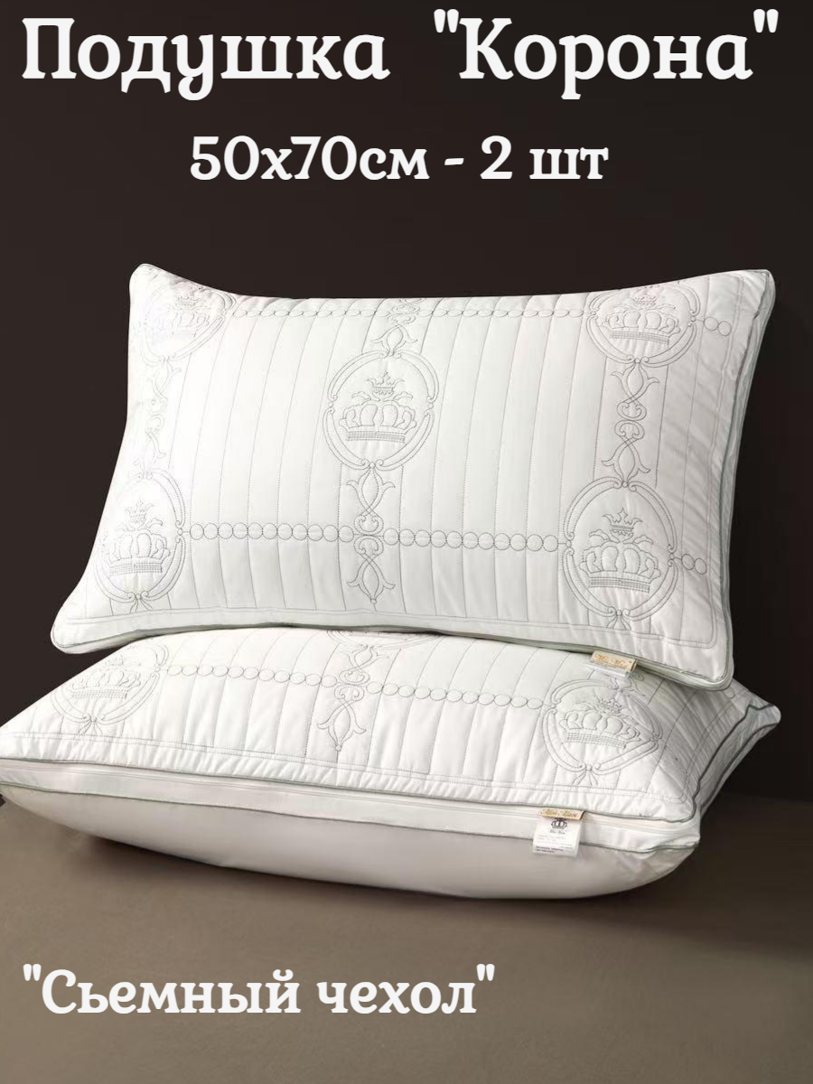Подушка для сна 50х70 см 2 шт для сна "Корона" Съемным чехлом Набор от MISS SWEET