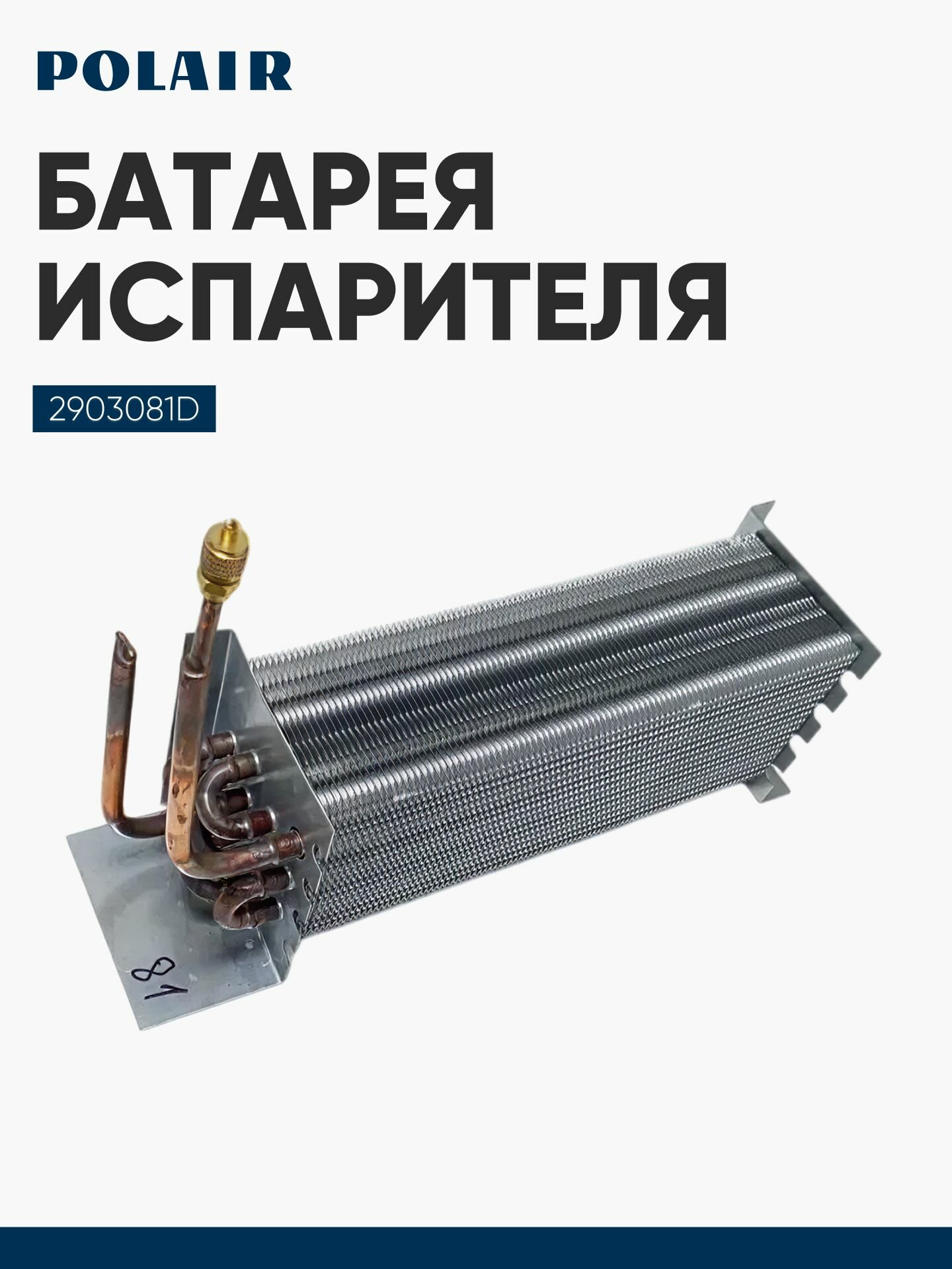Батарея испарителя 2903081d для холодильных шкафов Polair