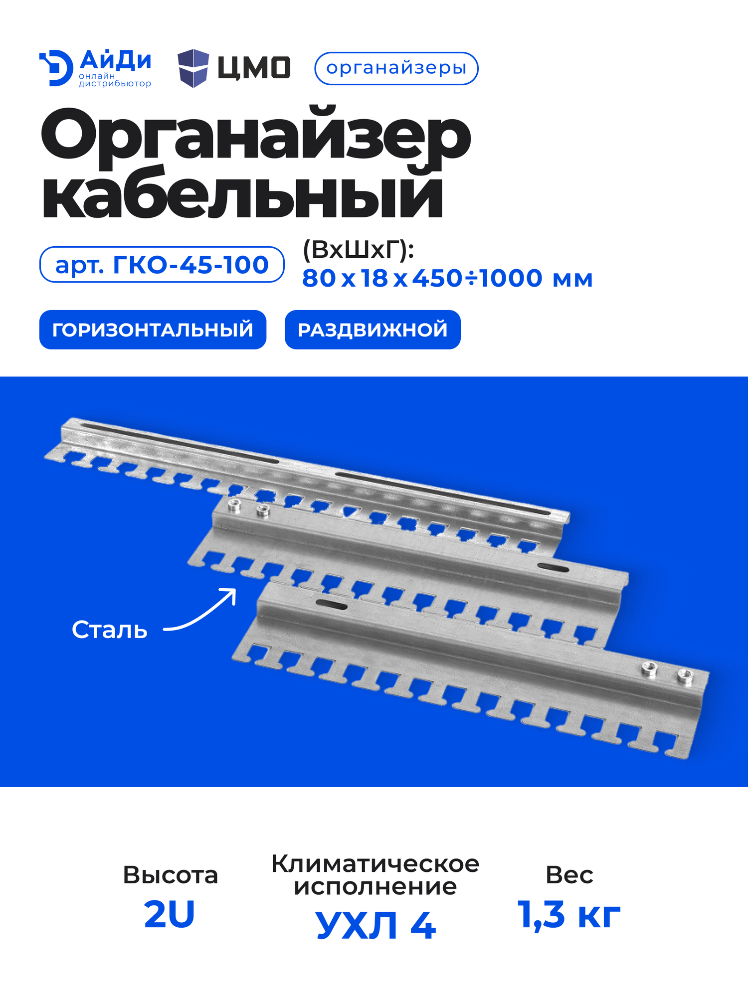 Организатор комм. шнуров ЦМО 19" 2U 80х18х67,6 мм (ВхШхГ) горизонтальный, регулируемая глубина, для шкафов стоек, серый