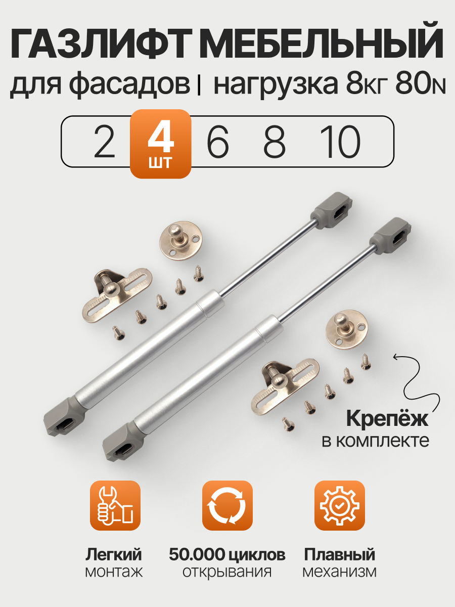 Газлифт мебельный 80N-8 кг, 4 шт
