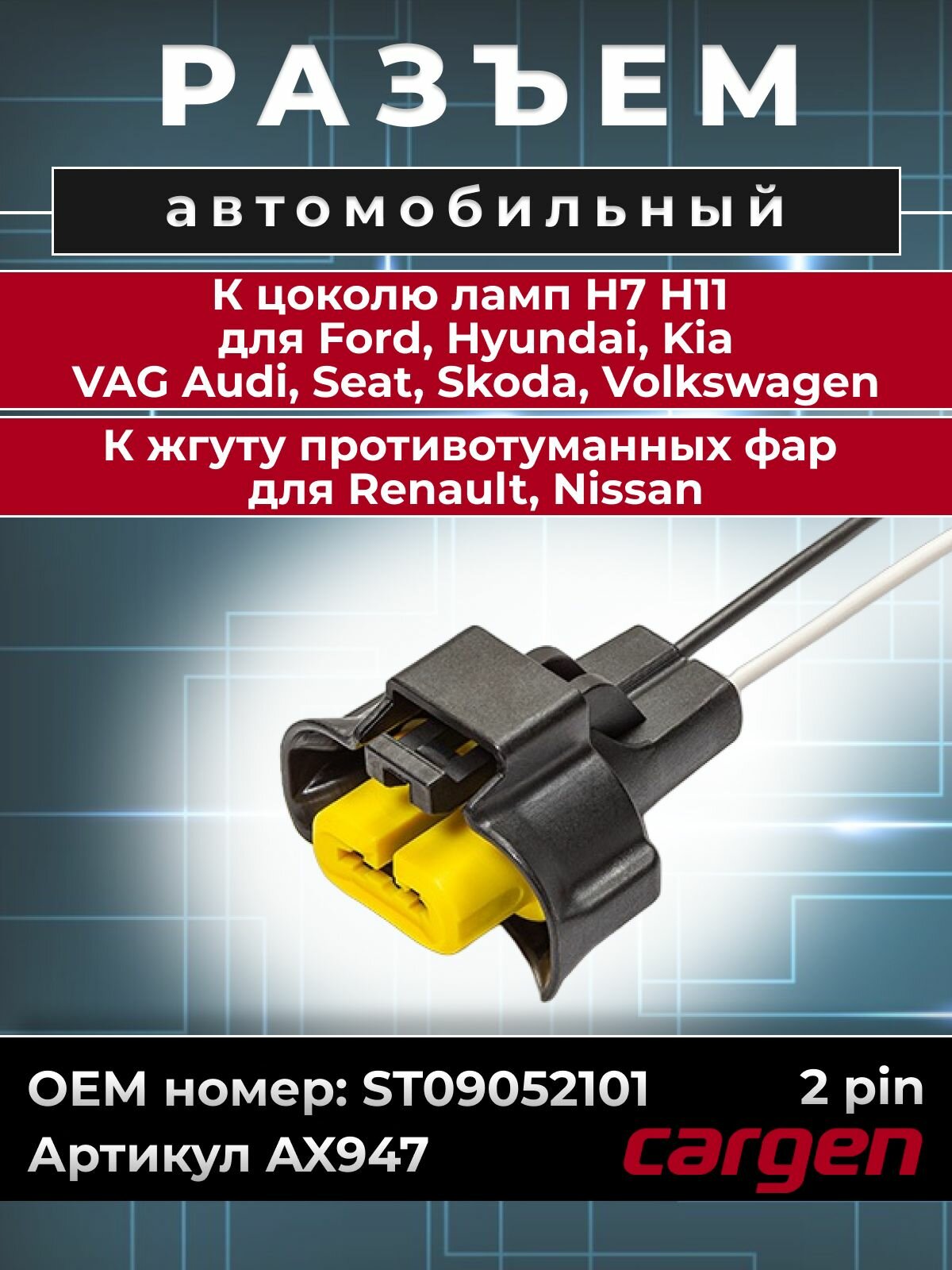 Разъем автомобильный 2 контакта (2 pin) цоколя ламп H7 H11 для VAG Ford Hyundai Kia / Разъем жгута противотуманных фар для Renault Nissan OEM: ST09052101