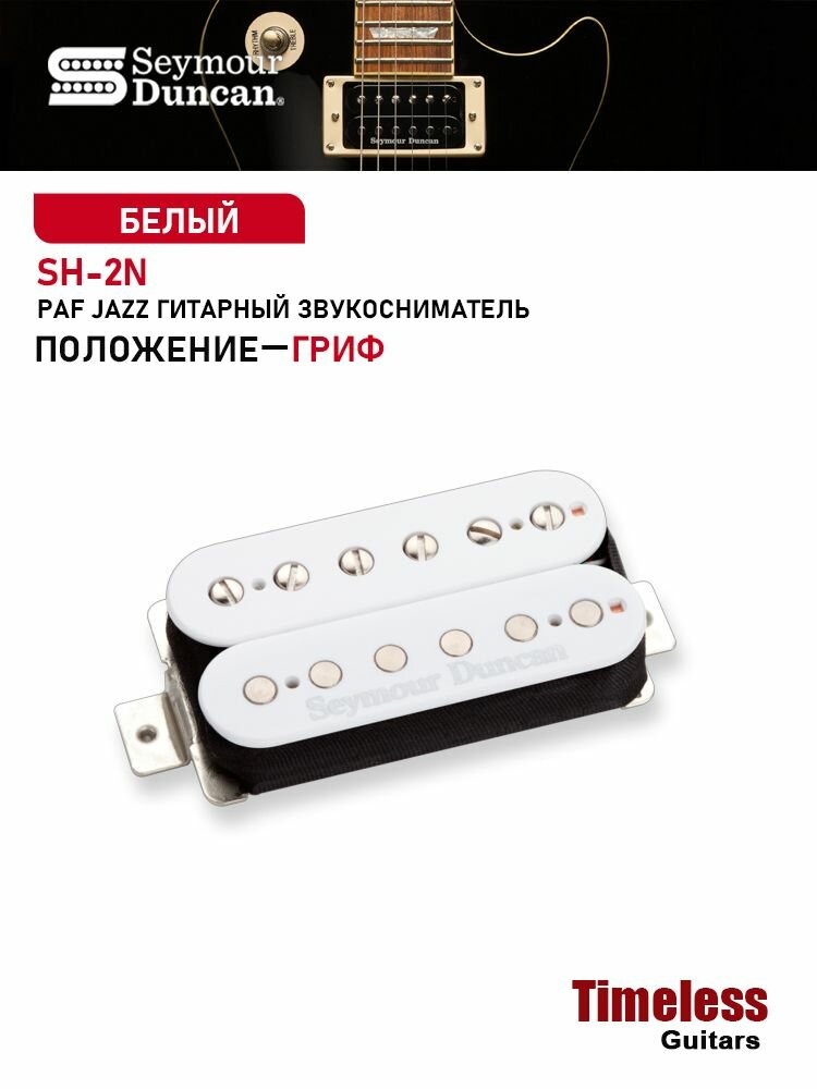 Seymour Duncan SH-2N PAF Jazz звукосниматель для гитары