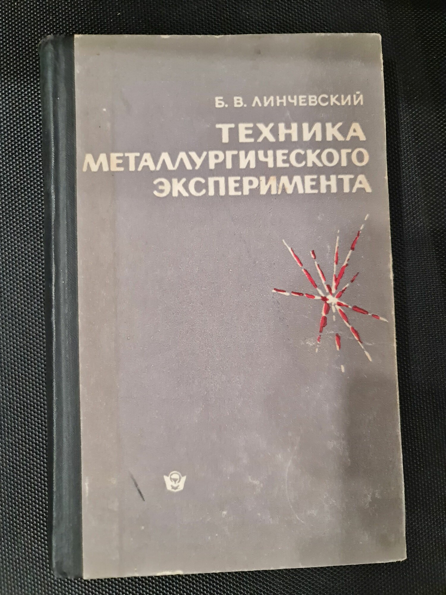 Редкая книга Б. В. Линчевский "Техника металлургического эксперимента", 1967 г. Тираж 6000