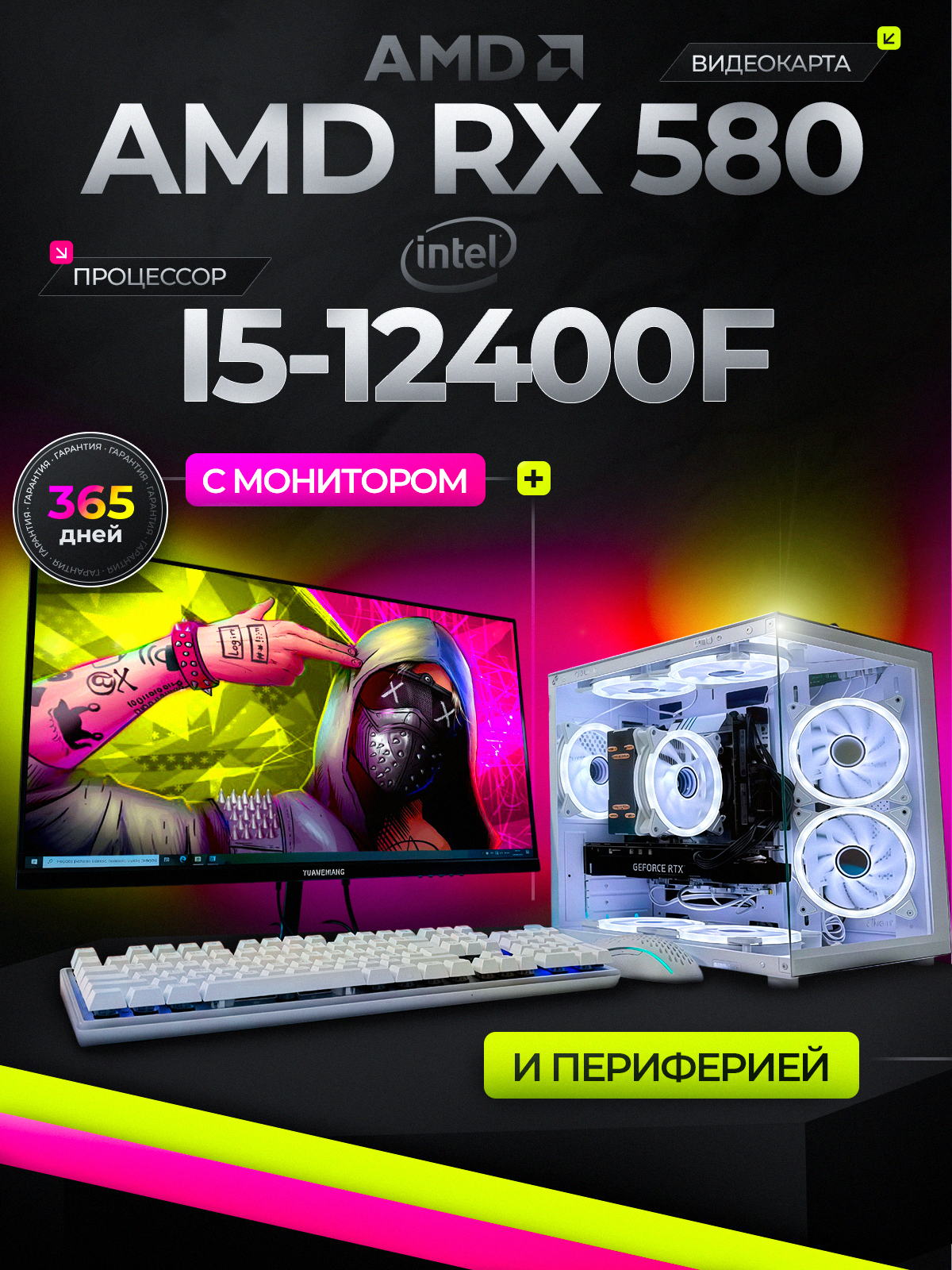 Игровой компьютер i5-12400F / RX 580 8 ГБ / 16 ГБ DDR4 / SSD 512 ГБ + монитор 24 165 Гц + клавиатура мышь коврик
