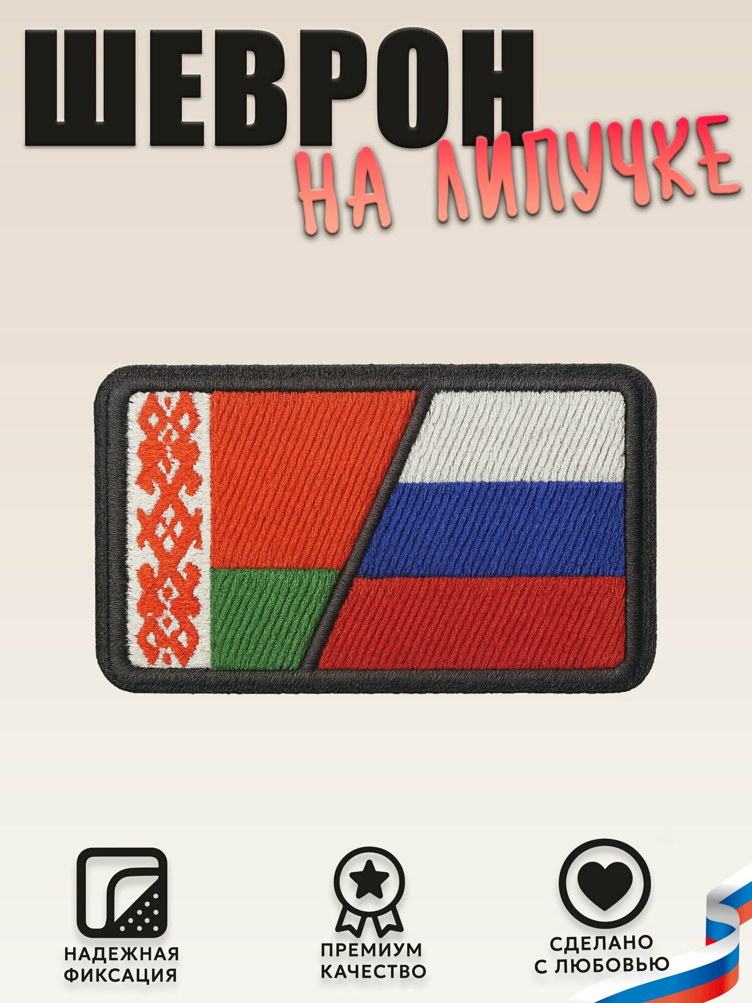 Нашивка, шеврон, патч (patch) на липучке Флаг Россия и Белоруссия, размер 7,8*4,8 см