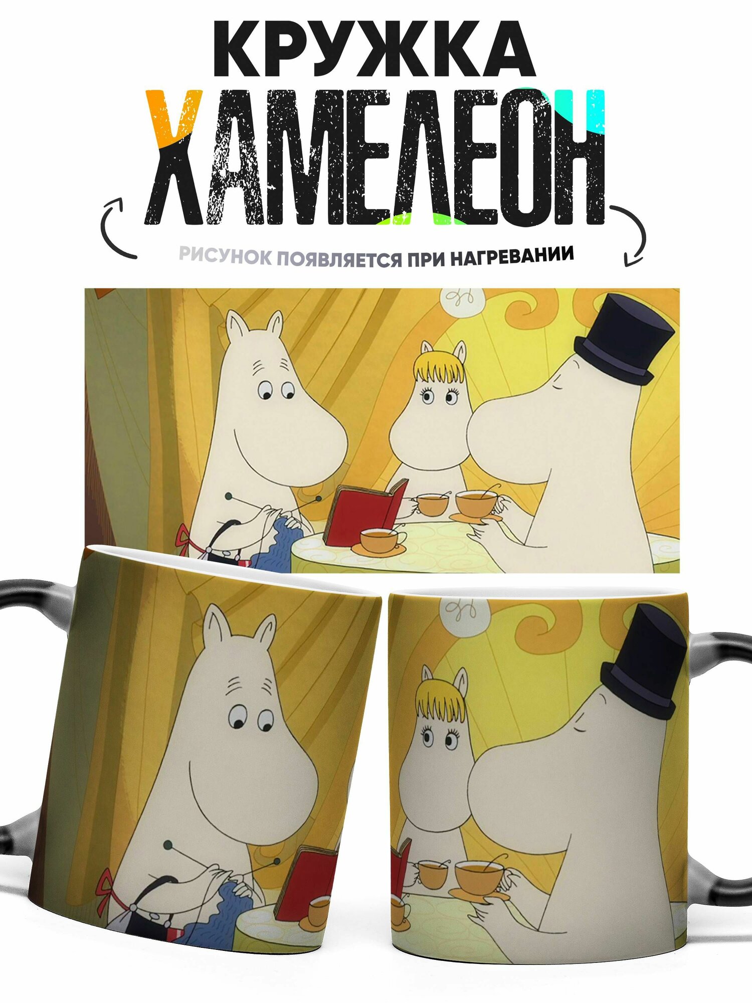 Кружка Хамелеон Муми тролли 330 мл