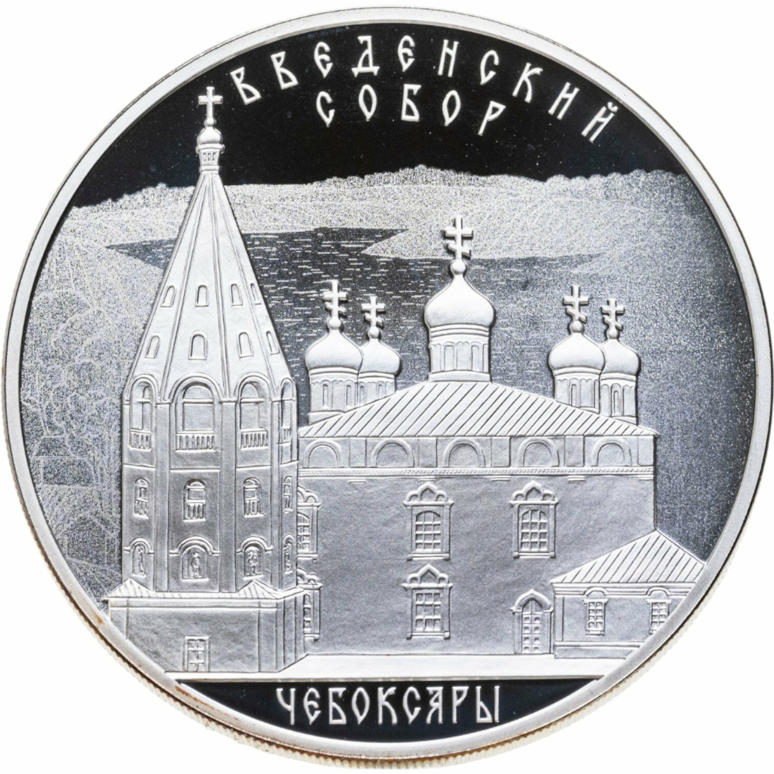 3 рубля 2013 СПМД Введенский собор, г Чебоксары, Чувашская Республика, Серебро 925, в сохранности Proof