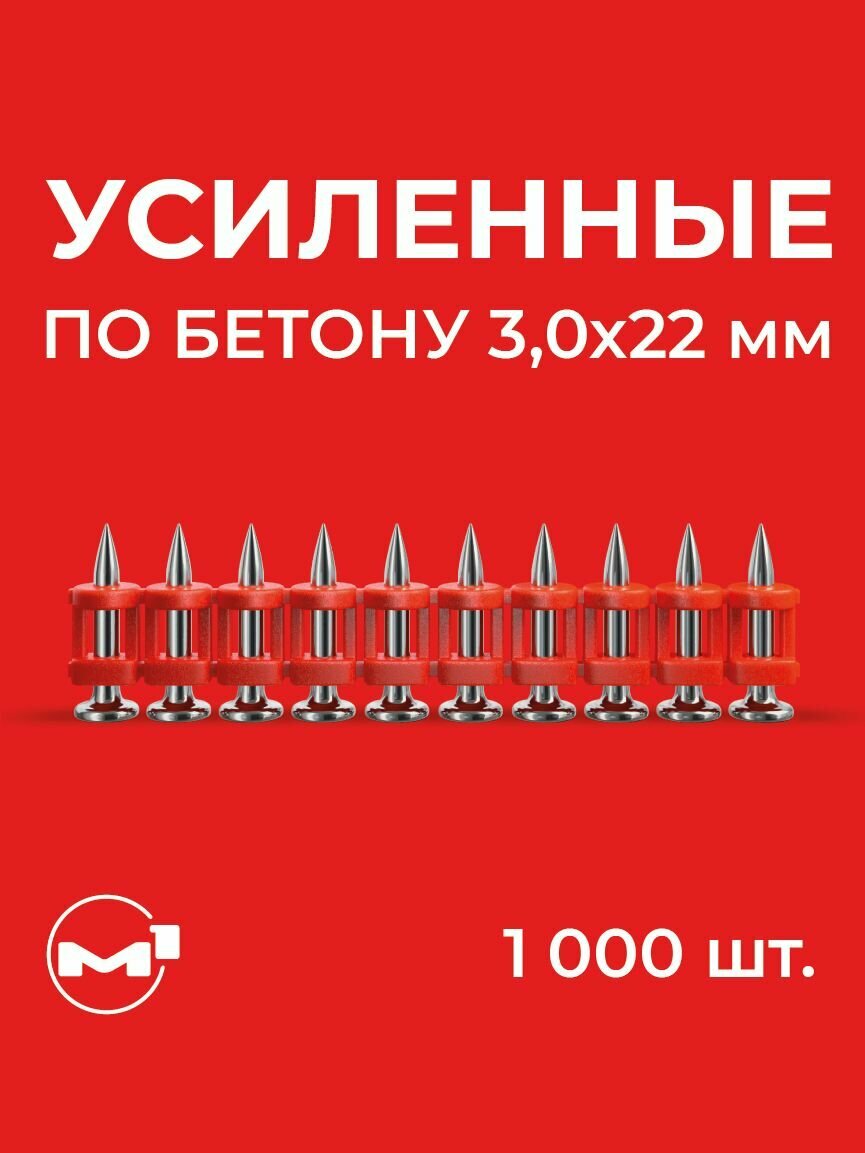 Гвозди 3.0х22мм усиленные М1по бетону для монтажного пистолета,1000 шт