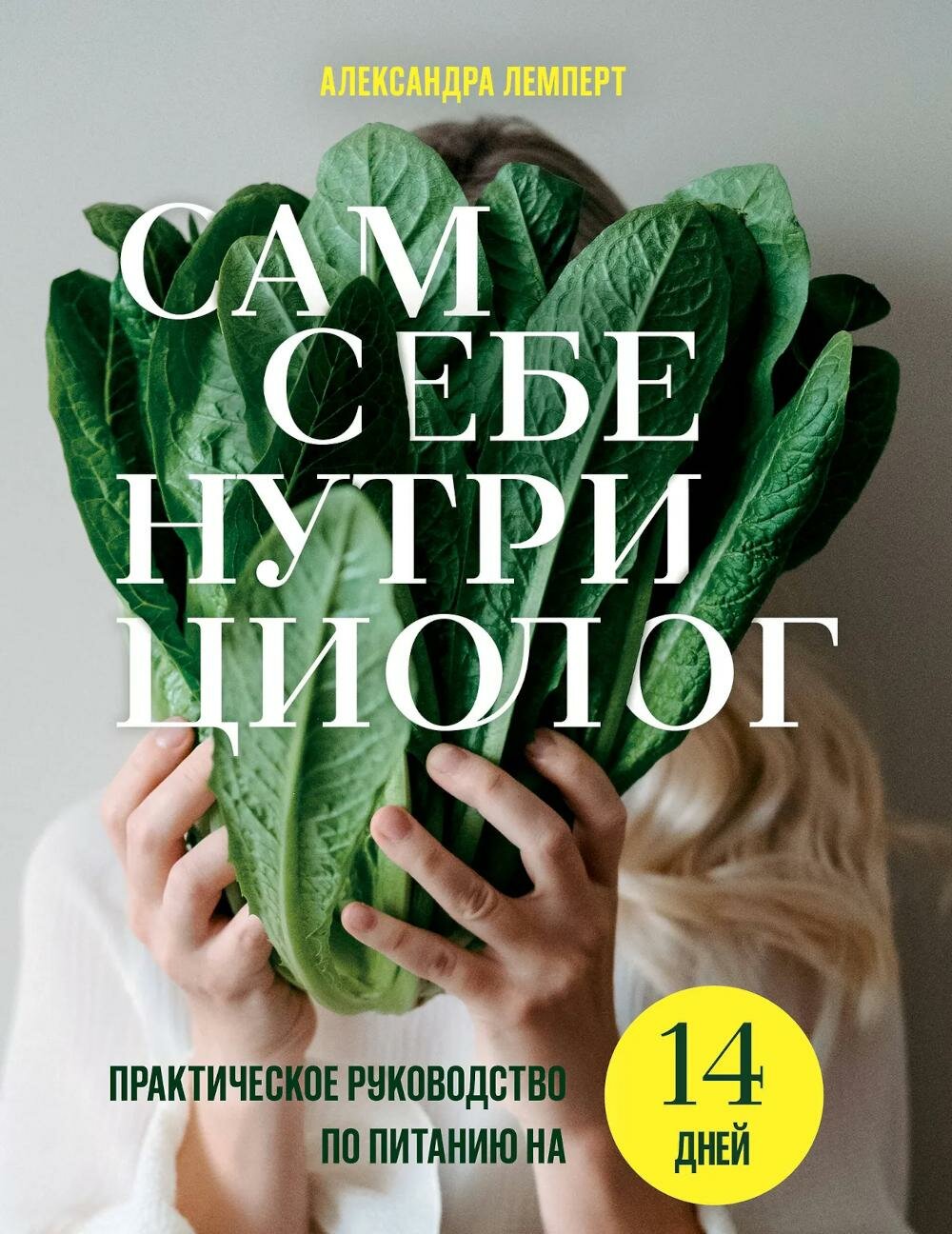 Сам себе нутрициолог: практическое руководство по питанию на 14 дней от Александры Лемперт. Лемперт А. А.