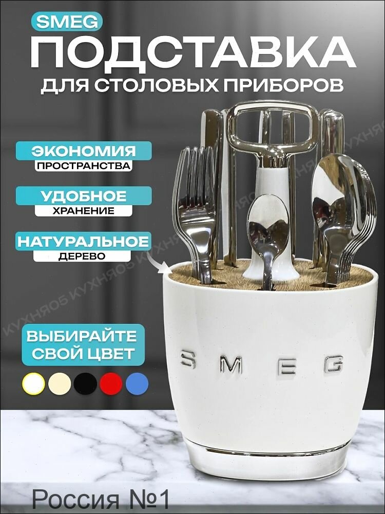 Smeg Подставка для столовых приборов , 26 см х 15 см х 26 см, 1 шт