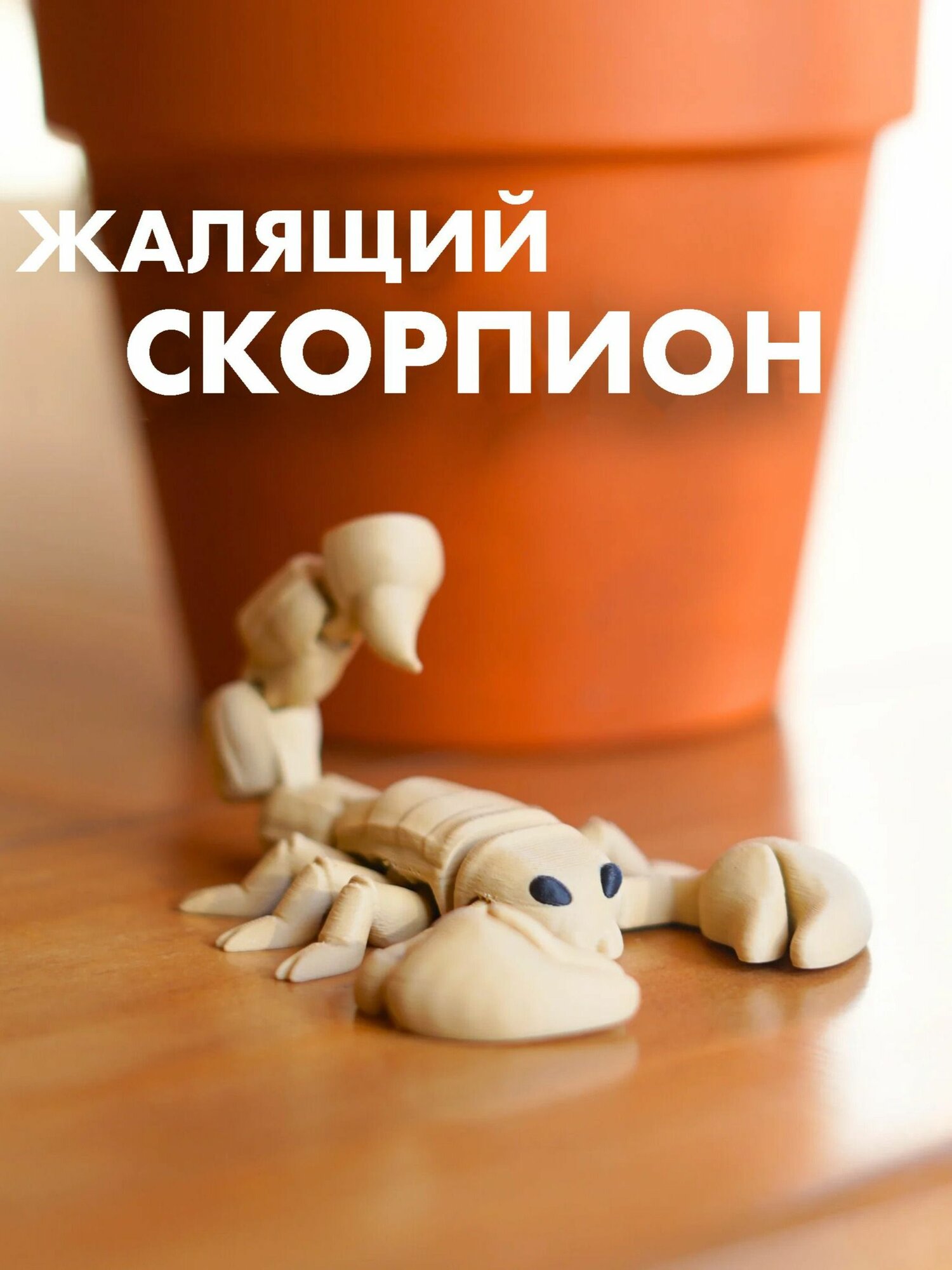 Подвижная фигурка "Жалящий Скорпион", интерактивная, бежевый цвет
