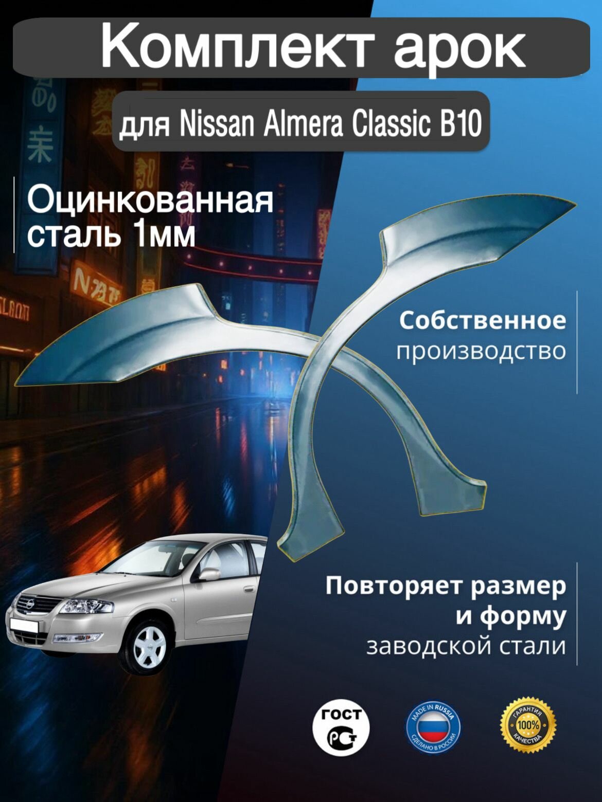 Арки ремонтные задние комплект (правая + левая) для автомобиля Nissan Almera Classic B10, Ниссан Альмера Классик Б10, 2006-2013г, оцинкованная сталь 1 мм