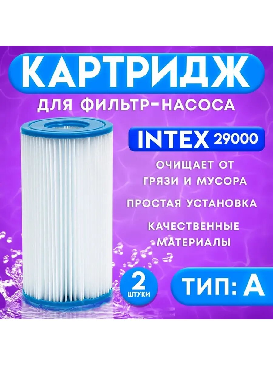 Комплект фильтров для бассейна типа А (2 шт.)