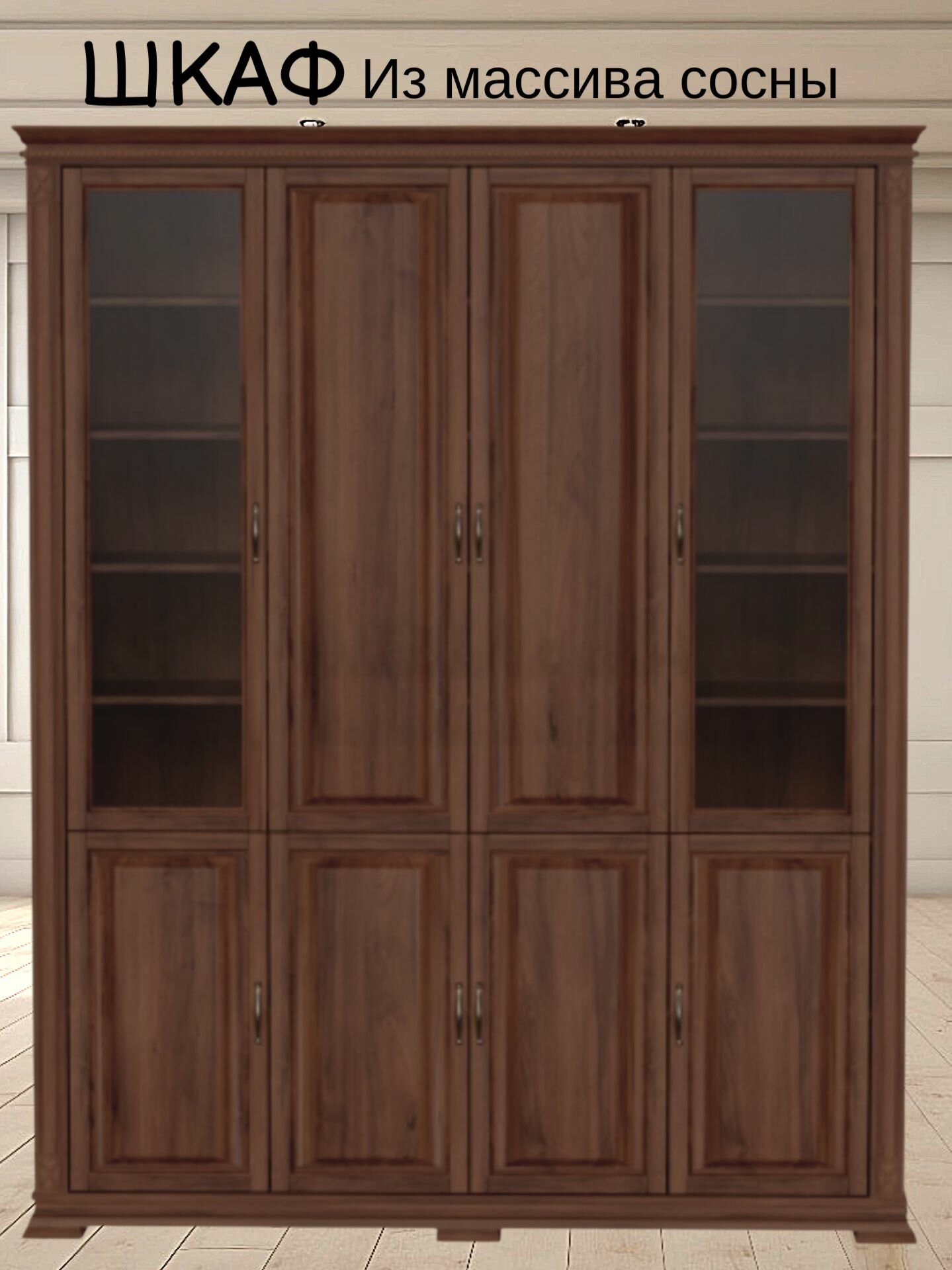 Шкаф со стеклянными дверцами из массива сосны для книг и предметов интерьера