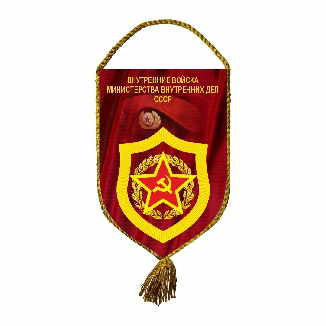 Вымпел коллекционный ВВ МВД СССР