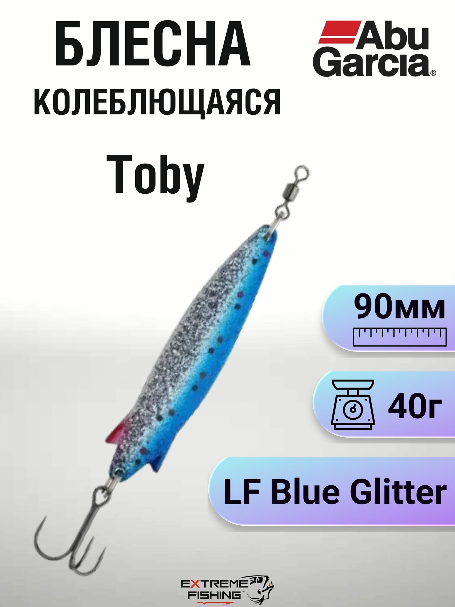 Блесна колеблющаяся Abu Garcia Toby 40г LF Blue Glitter, металлическая, длина 90 мм