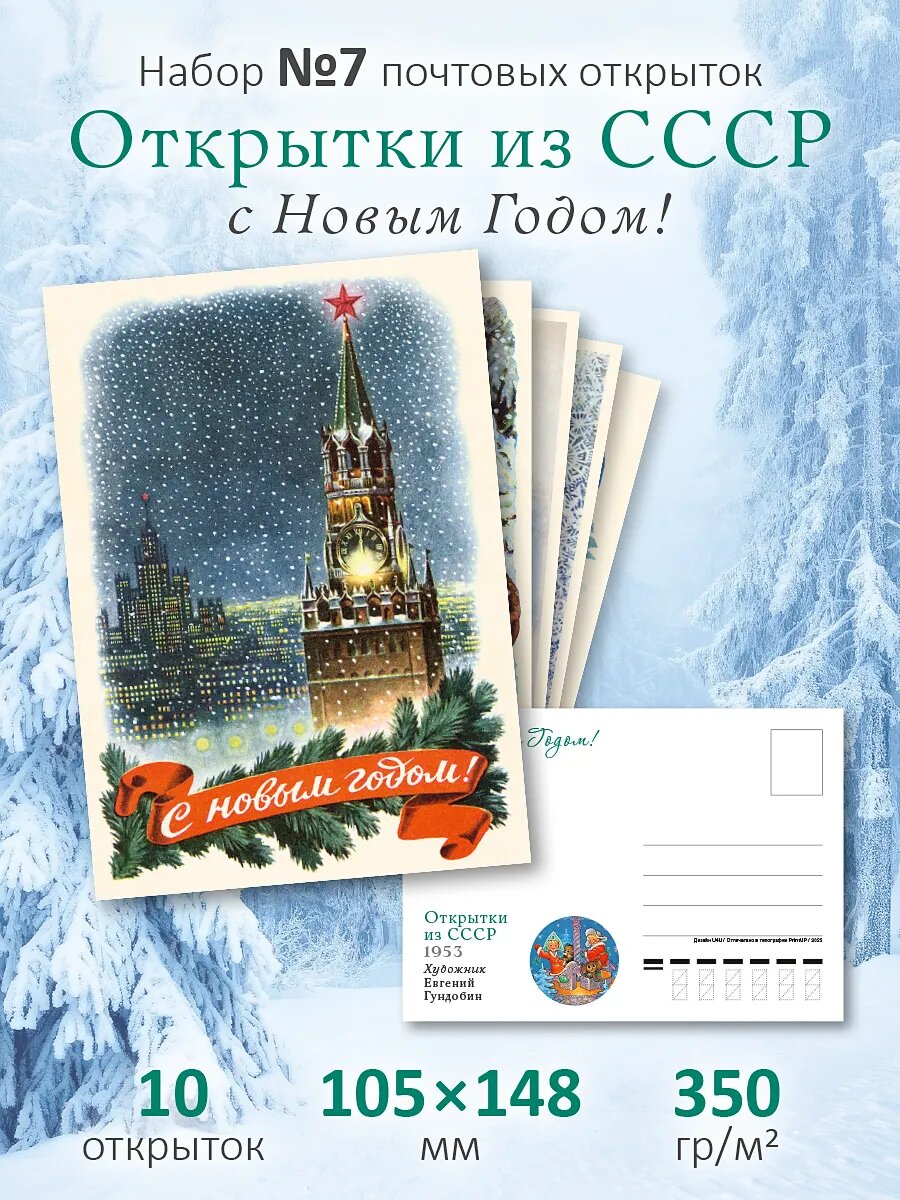 Почтовые открытки СССР №7 "С Новым годом!" для посткроссинга