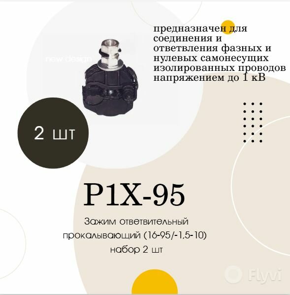P1X-95 Зажим ответвительный прокалывающий (16-95/-1,5-10) (комплект 2 шт)