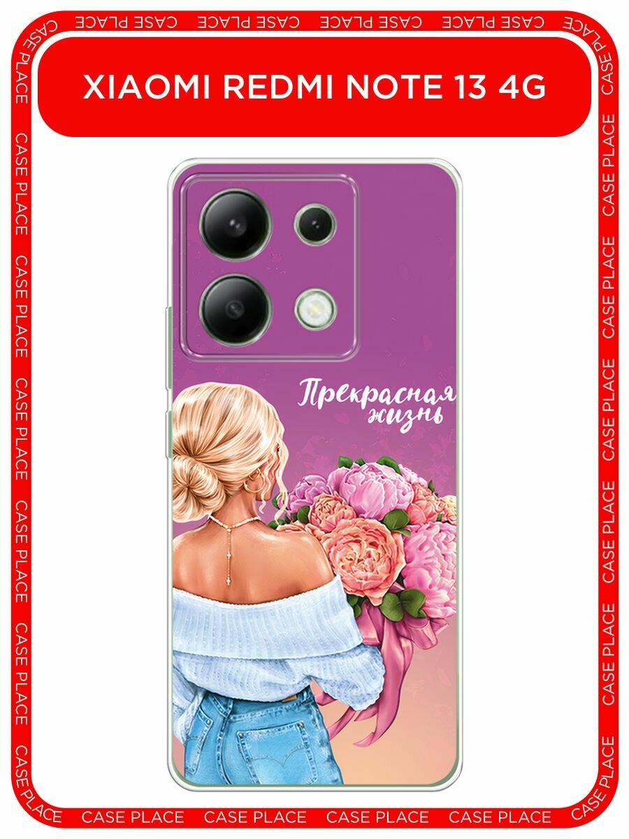 Чехол на Xiaomi Redmi Note 13 4G (Global) / Сяоми Редми Нот 13 4G с принтом "Прекрасная жизнь"