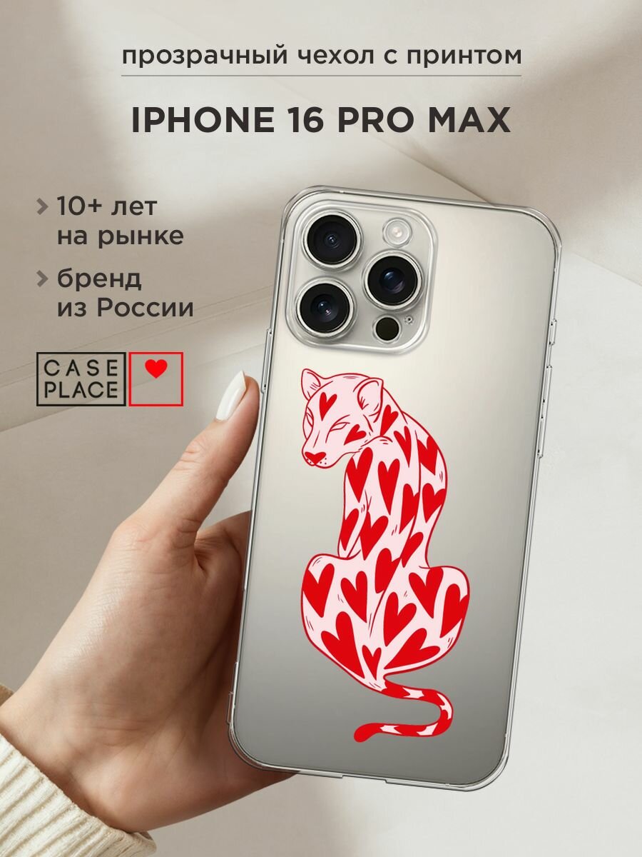 Чехол на Apple iPhone 16 Pro Max / Айфон 16 Про Макс с принтом "Heart panther 2 - 14 февраля", прозрачный