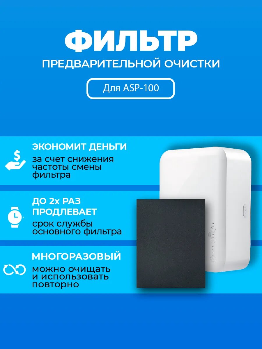 Фильтр PREfiltr, для Ballu ASP100, многоразовый, фильтр грубой очистки