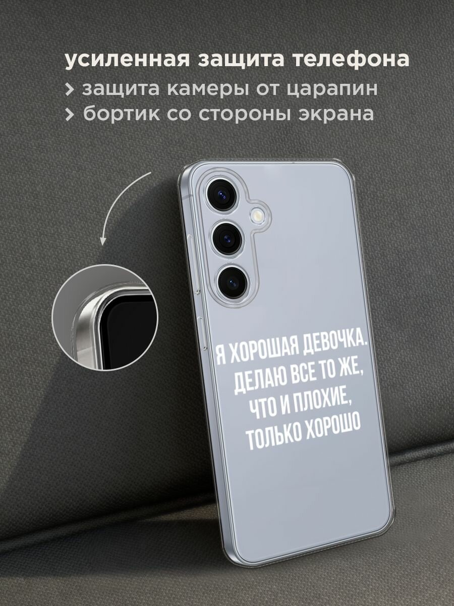 Чехол на Samsung Galaxy S24 FE 5G / Самсунг S24 FE с принтом "Хорошая девочка", прозрачный — фото 1