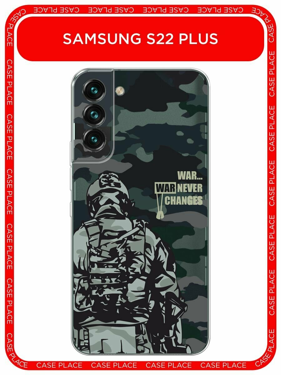 Чехол на Samsung Galaxy S22 + / Самсунг Галакси S22 Плюс с принтом "Камуфляж и солдат", прозрачный