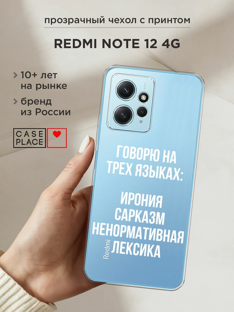 Чехол на Xiaomi Redmi Note 12 4G / Сяоми Редми Ноут 12 4G с принтом "Мои языковые способности", прозрачный