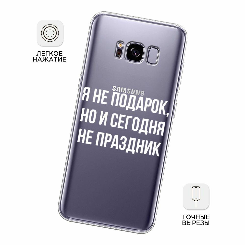 Чехол на Samsung Galaxy S8 + / Самсунг Галакси С8 Плюс с принтом "Я не подарок", прозрачный — фото 1