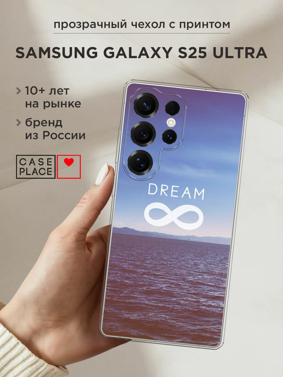 Чехол на Samsung Galaxy S25 Ultra / Самсунг S25 Ультра с принтом "Dream бесконечность"