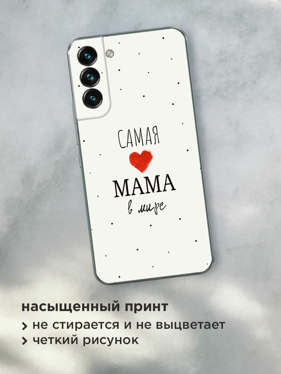 Чехол на Samsung Galaxy S22 + / Самсунг Галакси S22 Плюс с принтом "Самая любимая мама" — фото 1