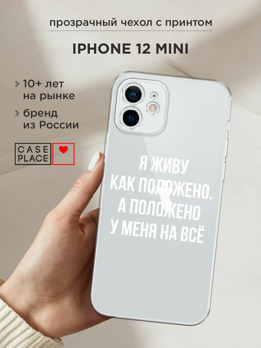 Чехол на Apple iPhone 12 mini / Айфон 12 Мини с принтом "Живу как положено", прозрачный