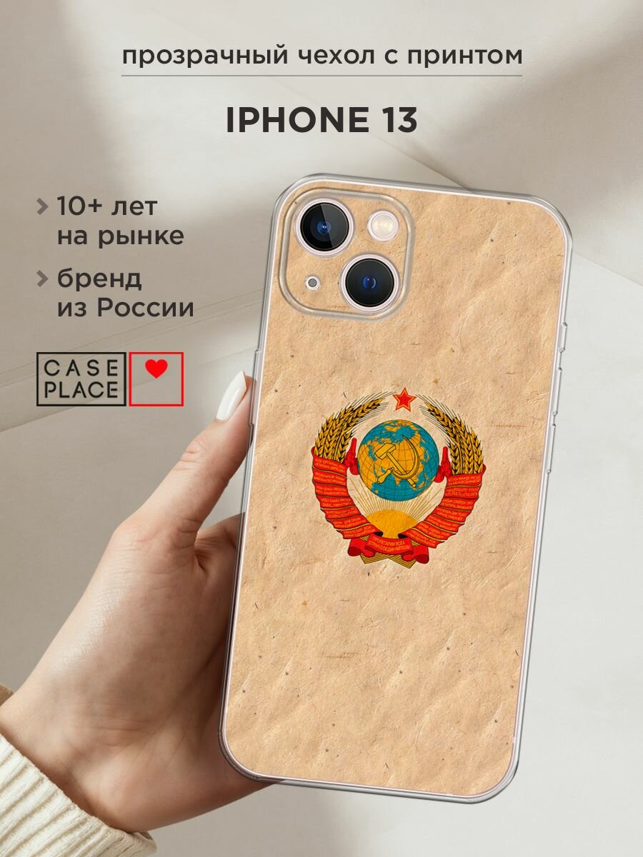 Чехол на Apple iPhone 13 / Айфон 13 с принтом "Союз пролетариев"
