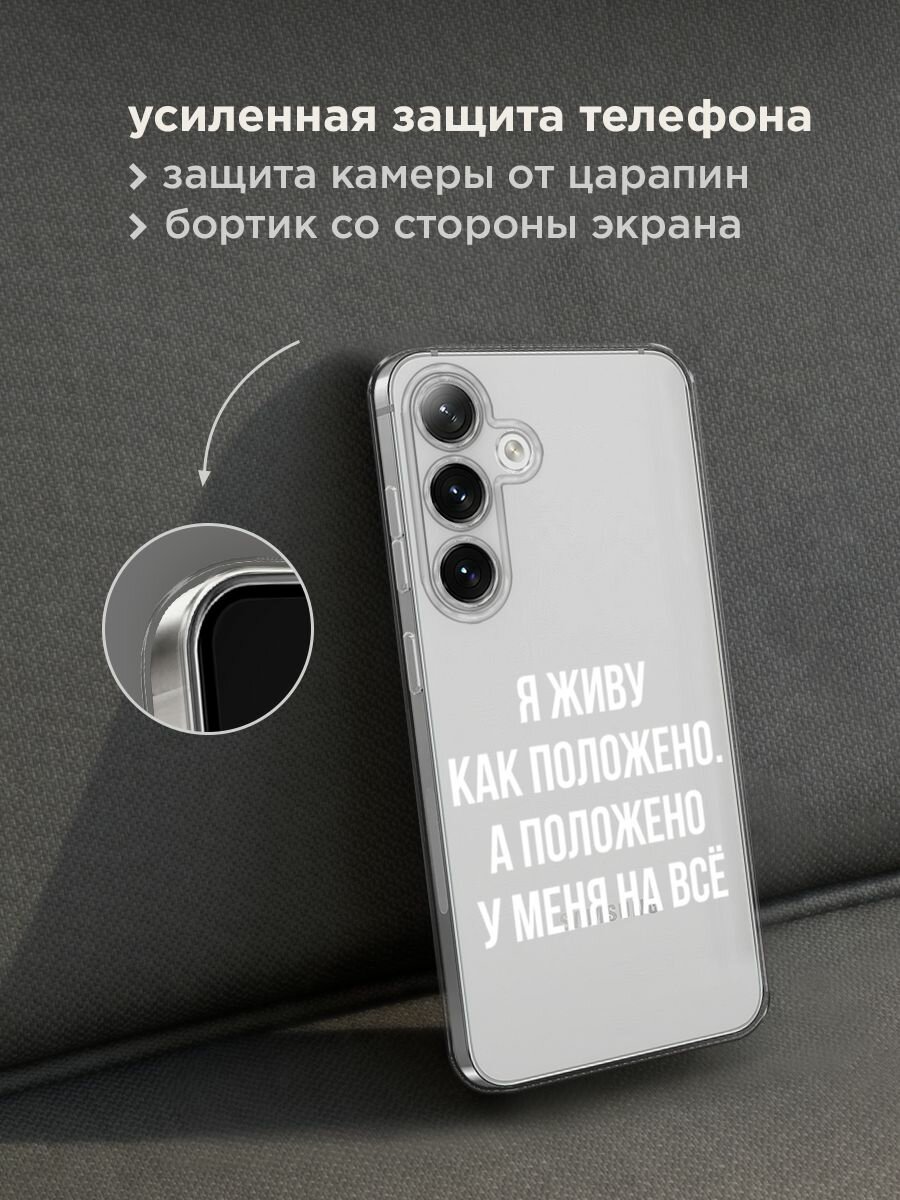 Чехол на Samsung Galaxy S24 / Самсунг S24 с принтом "Живу как положено", прозрачный — фото 1