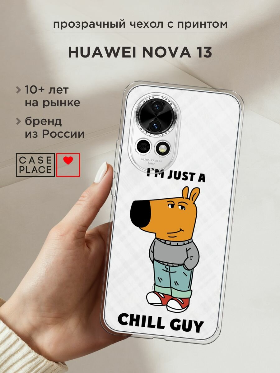 Чехол на Huawei Nova 12/Nova13 / Хуавей Нова 12/Нова 13 с принтом "Just a chill guy 1 - 14 февраля", прозрачный
