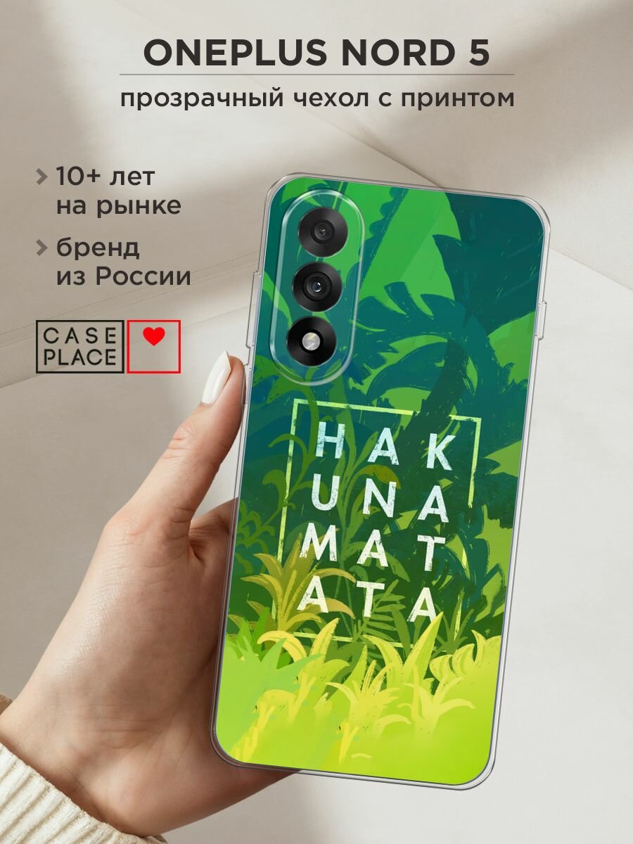 Чехол на OnePlus Nord 5 / Ван Плас Норд 5 с принтом Акуна Матата