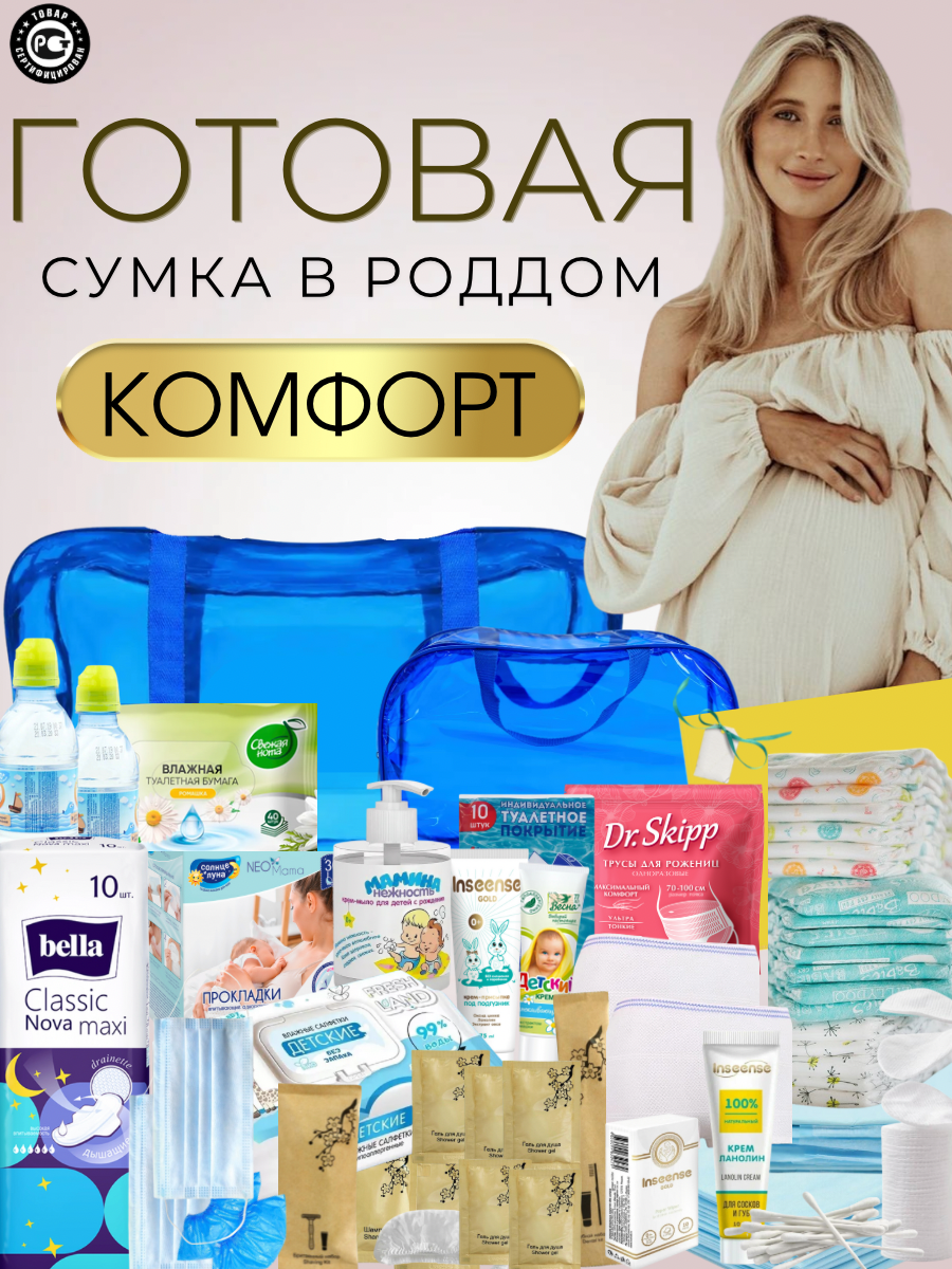 Сумка в роддом готовая собранная