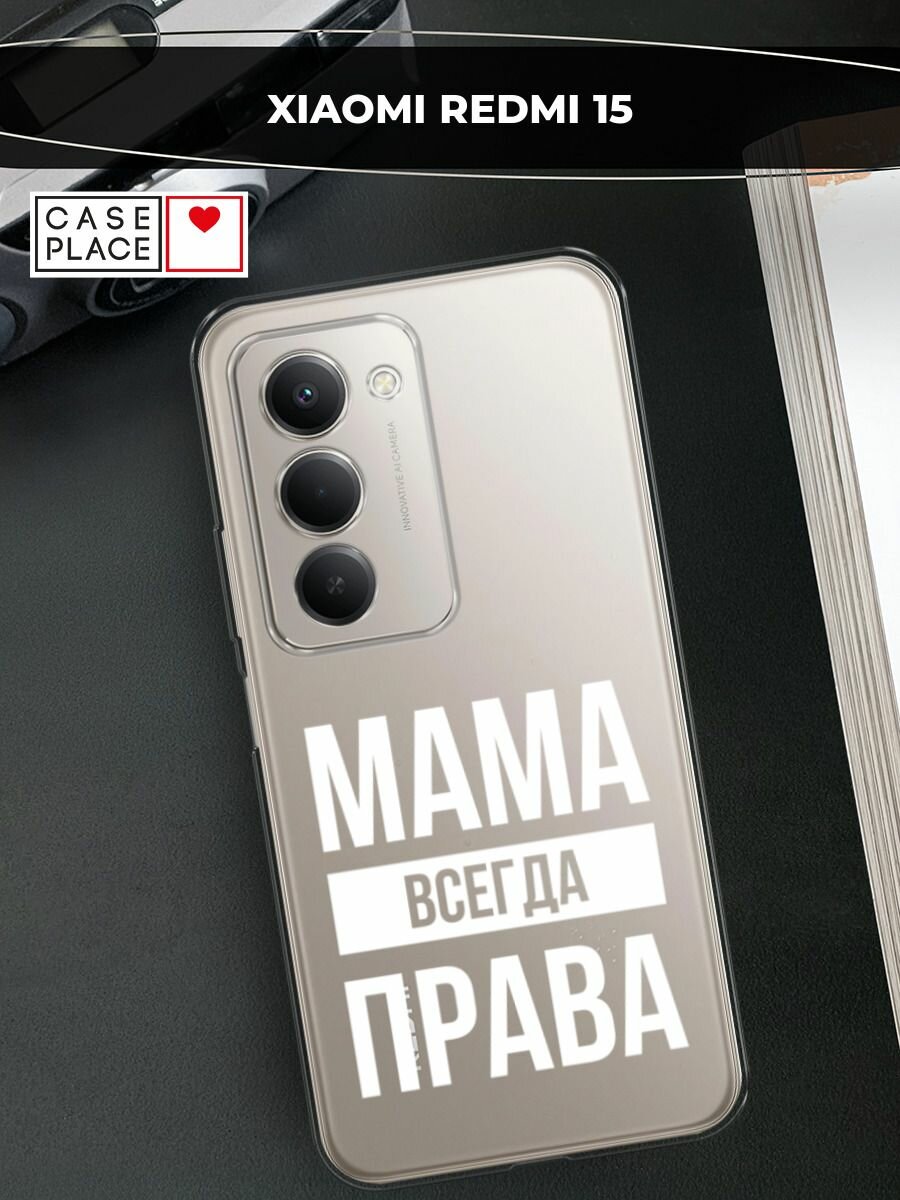 Чехол на Xiaomi Redmi 15 / Сяоми Редми 15 с принтом "Мама права", прозрачный
