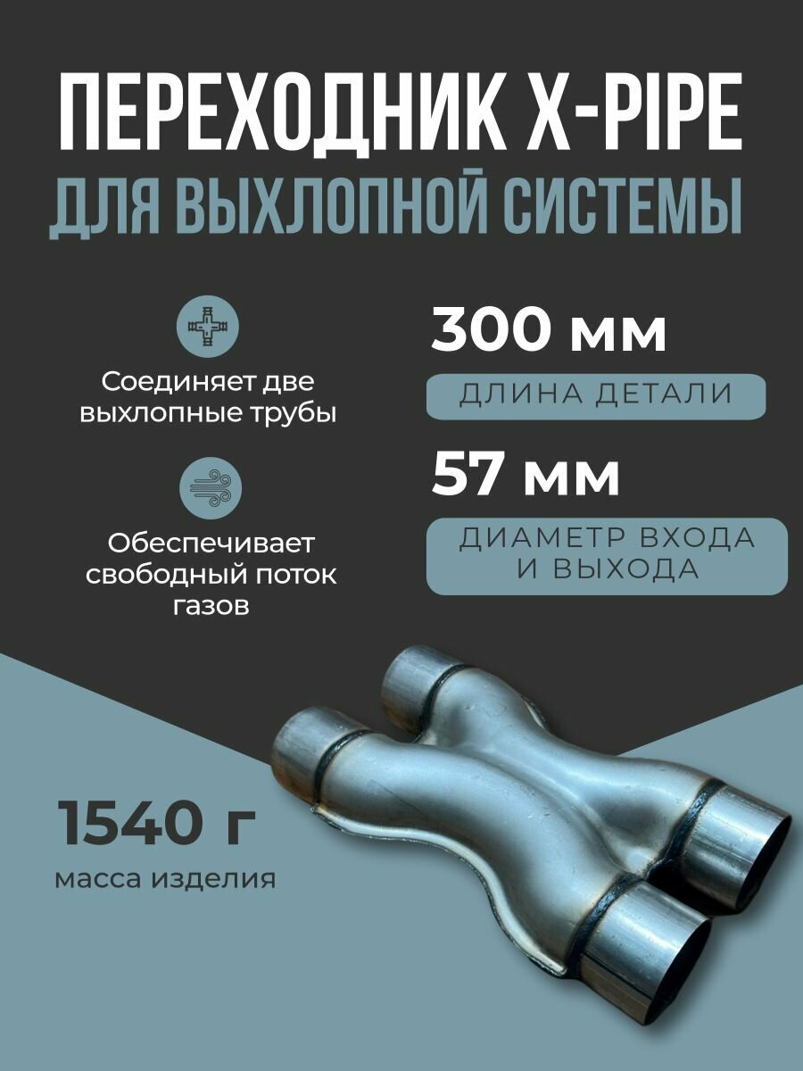 Переходник Х пайп 57