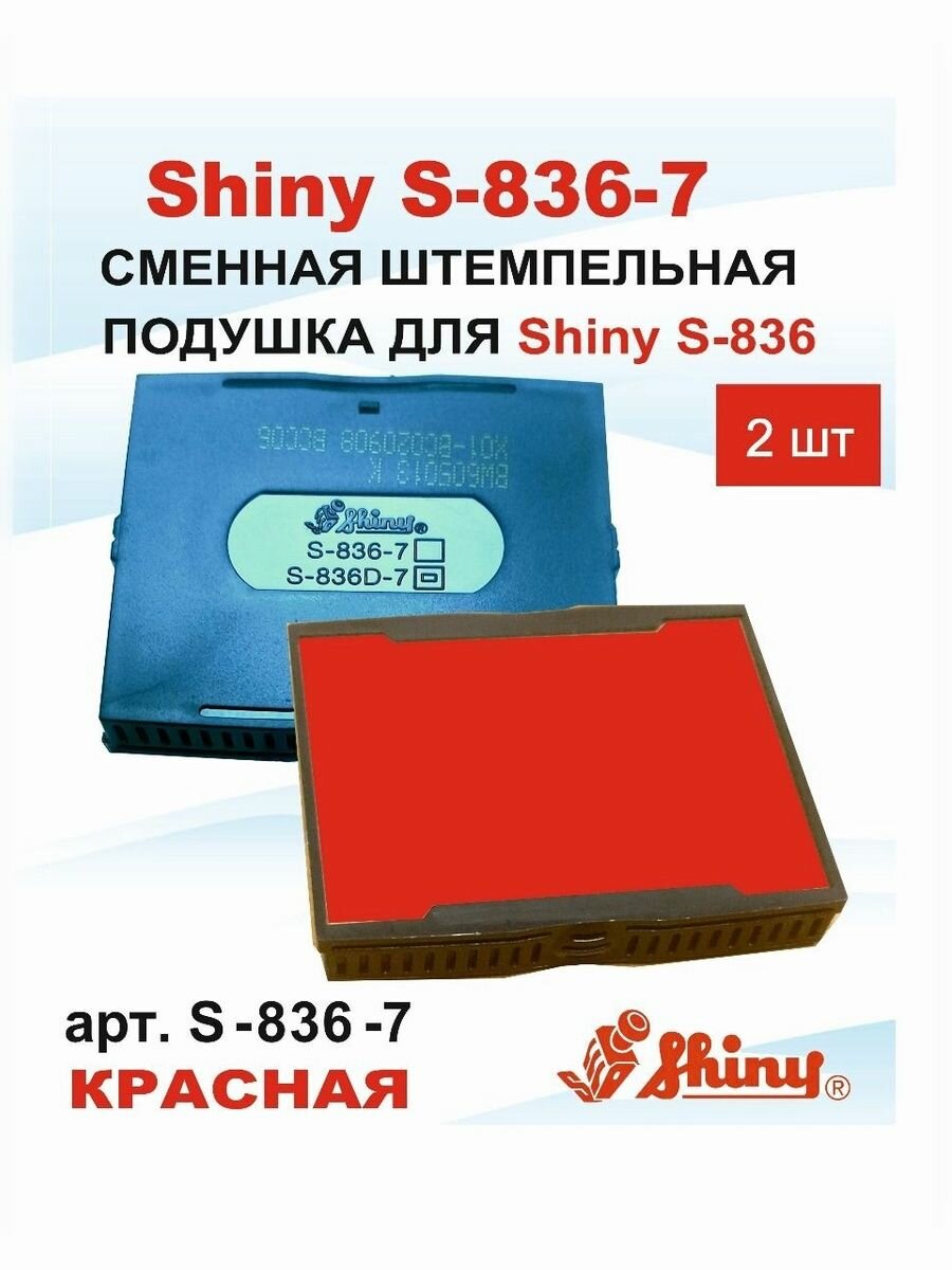Shiny S-836-7 Сменная штемпельная подушка красная 2шт для оснасток Shiny S-836