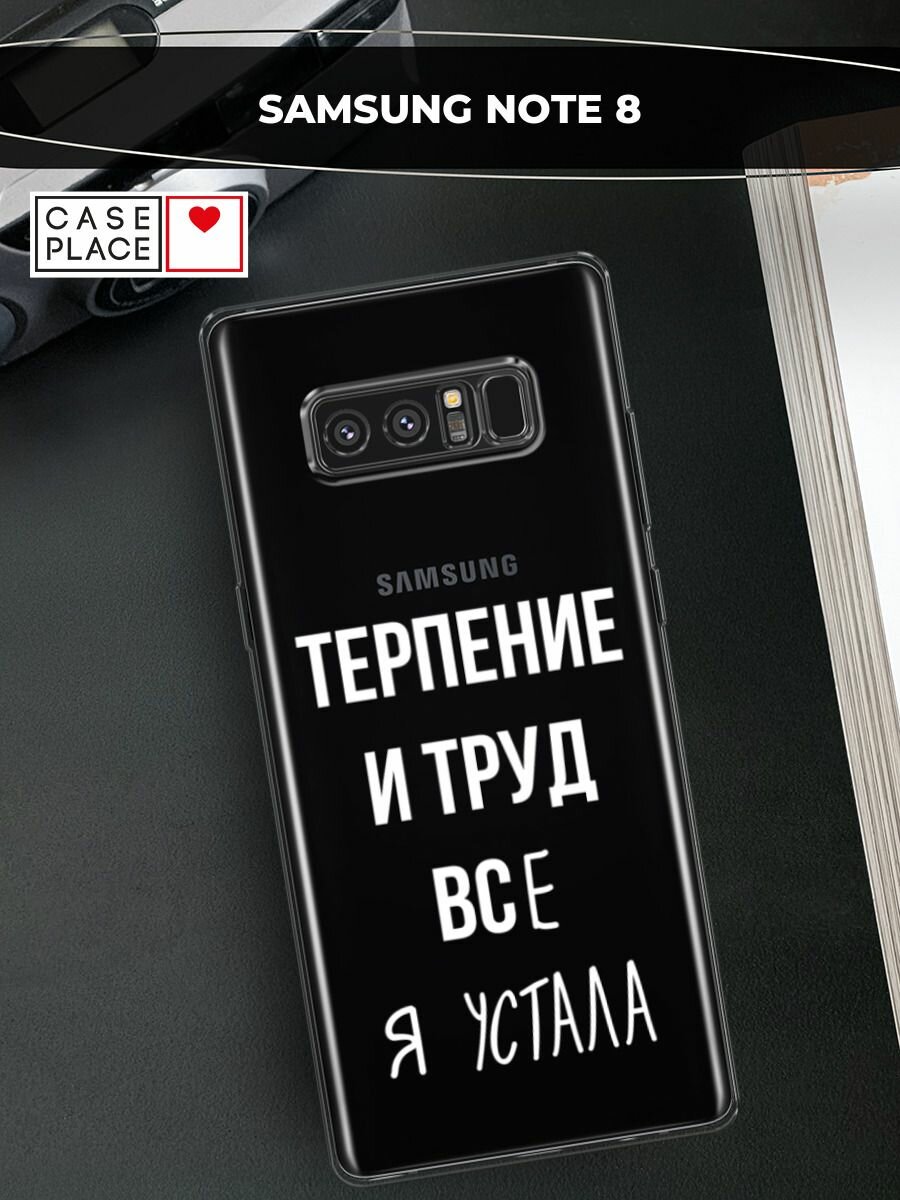 Чехол на Samsung Galaxy Note 8 / Самсунг Галакси Нот 8 с принтом "Все я устала", прозрачный