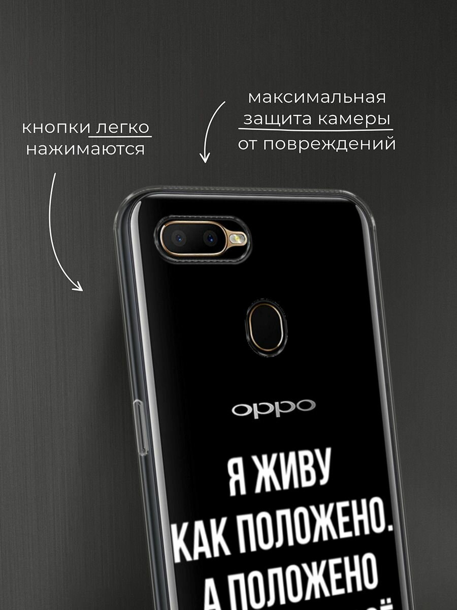 Чехол на Oppo A5S/A12 / Оппо А5s/A12 с принтом "Живу как положено", прозрачный — фото 1