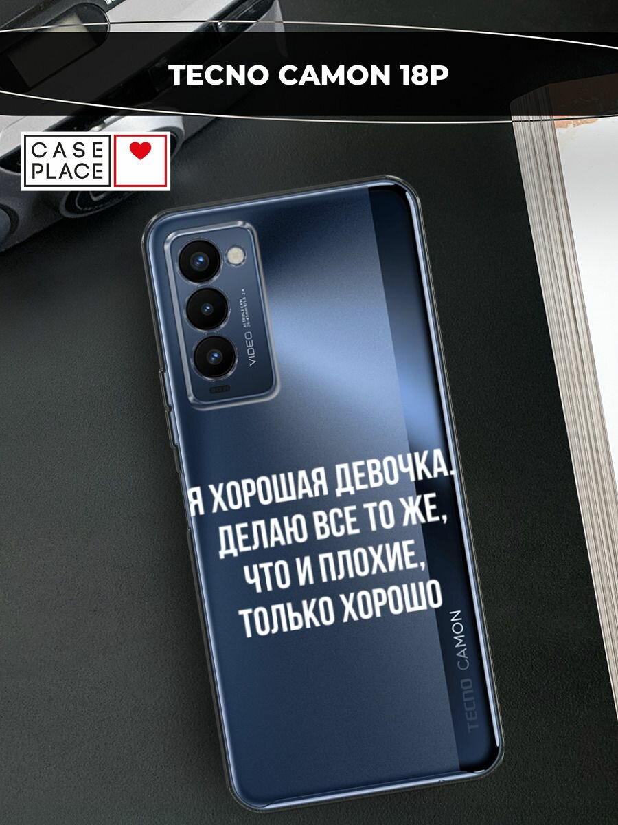 Чехол на Tecno Camon 18P / Техно Камон 18Р с принтом "Хорошая девочка", прозрачный