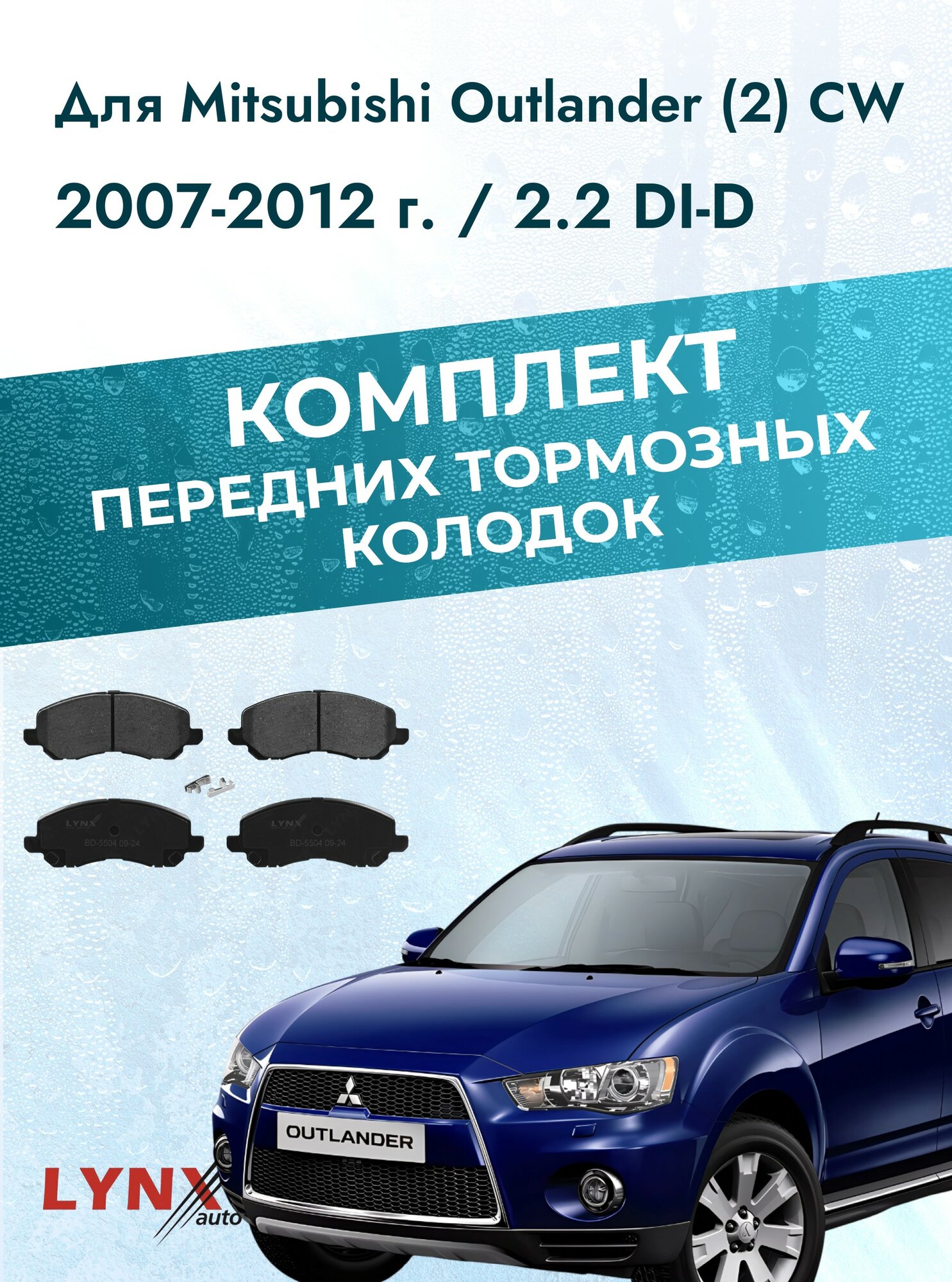 Комплект передних дисковых тормозных колодок для Mitsubishi Outlander (2) CW / 2007-2012 / Мицубиси Аутлендер