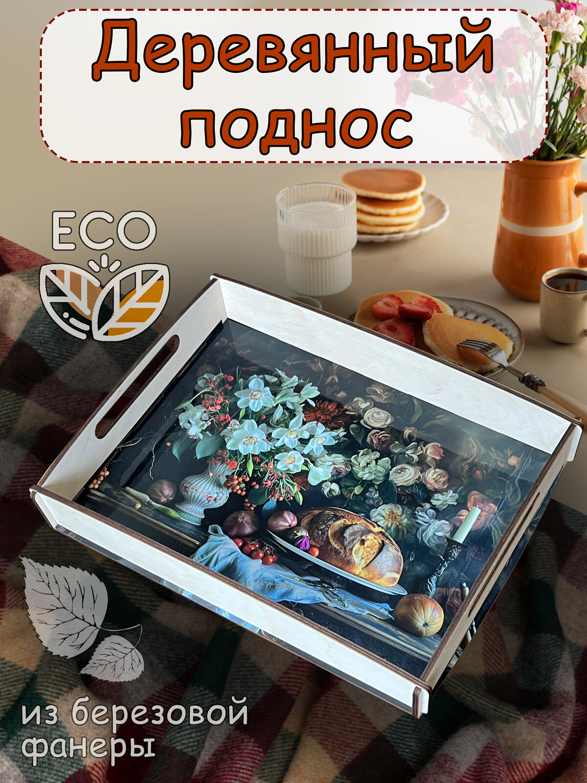 Поднос Натюрморт (размер 42 x 32 см)