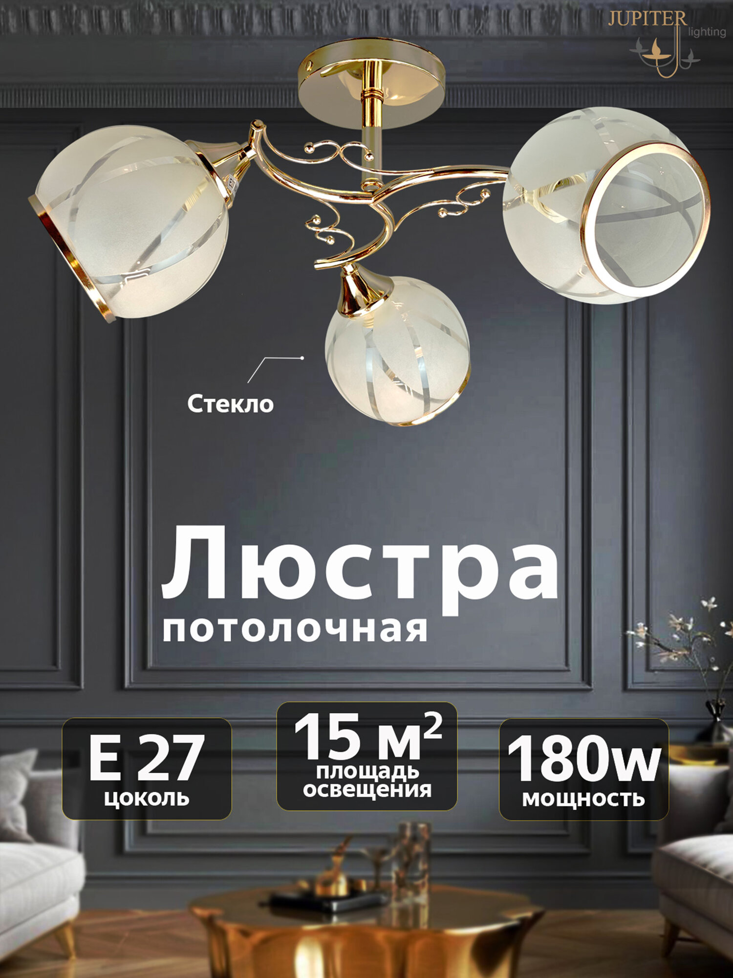 Люстра потолочная, светильник подвесной JUPITER LIGHTING N10-3064/3, E27, 3х60 Вт