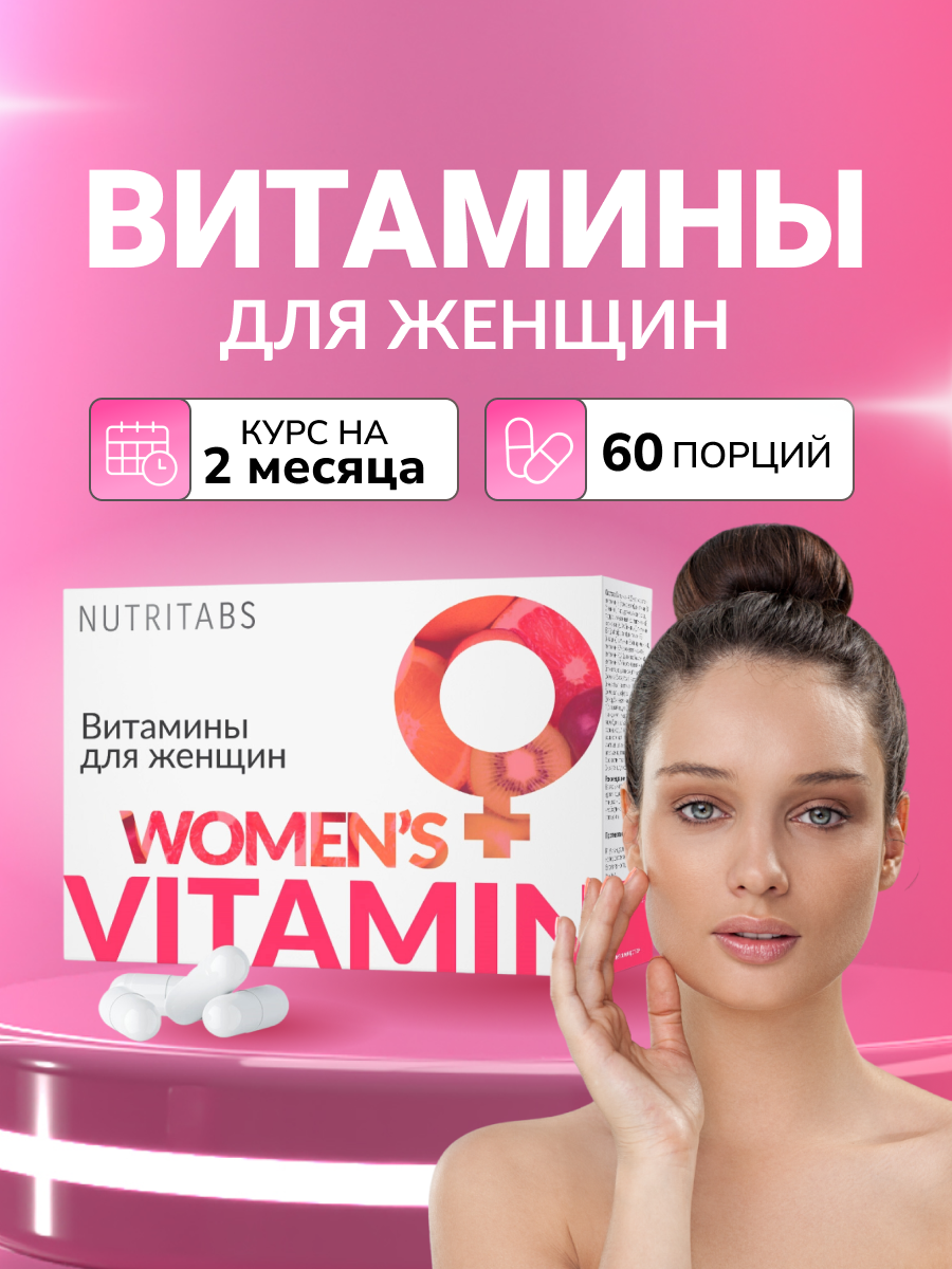 Витамины для женщин витаминный комплекс мультивитамины NUTRITABS
